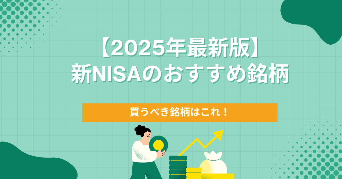 新NISAのおすすめ銘柄【2025年最新版】買うべき銘柄はこれ！ - NISAナビ