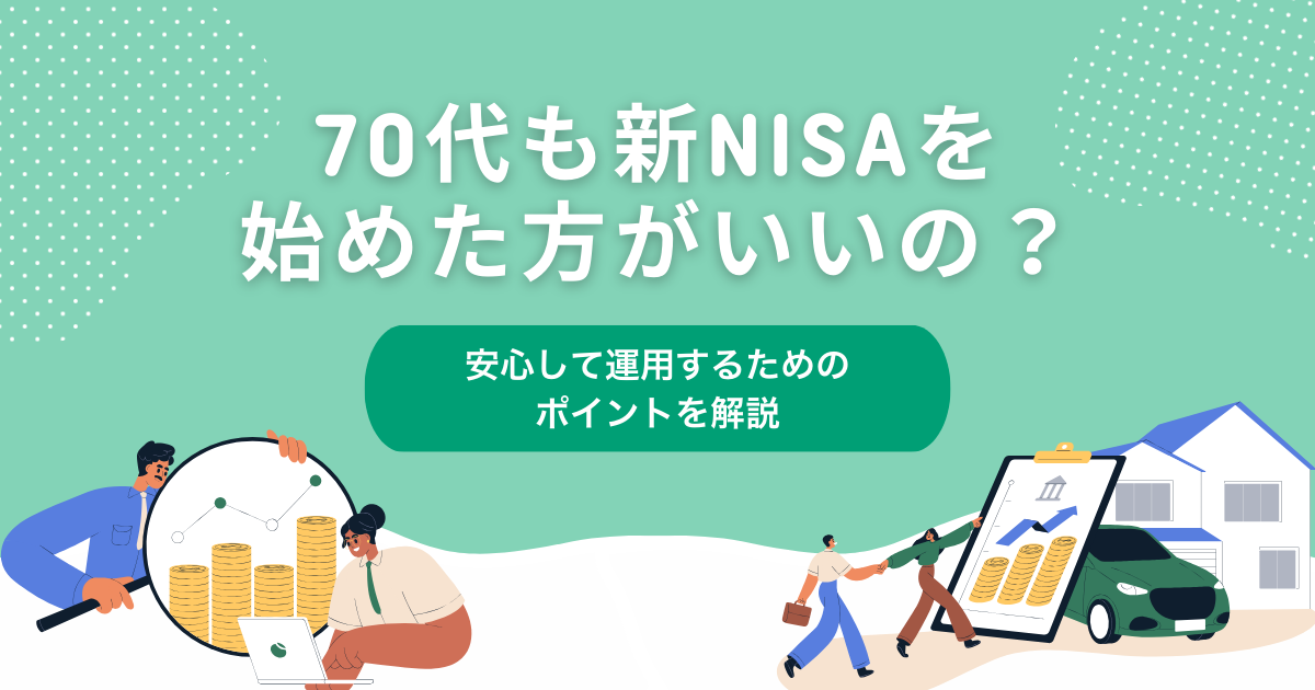 70代も新NISAを始めた方がいいの？安心して運用するためのポイントを解説 - NISAナビ