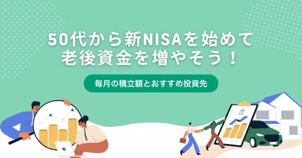 50代から新NISAを始めて老後資金を増やそう！毎月の積立額とおすすめ投資先 - NISAナビ