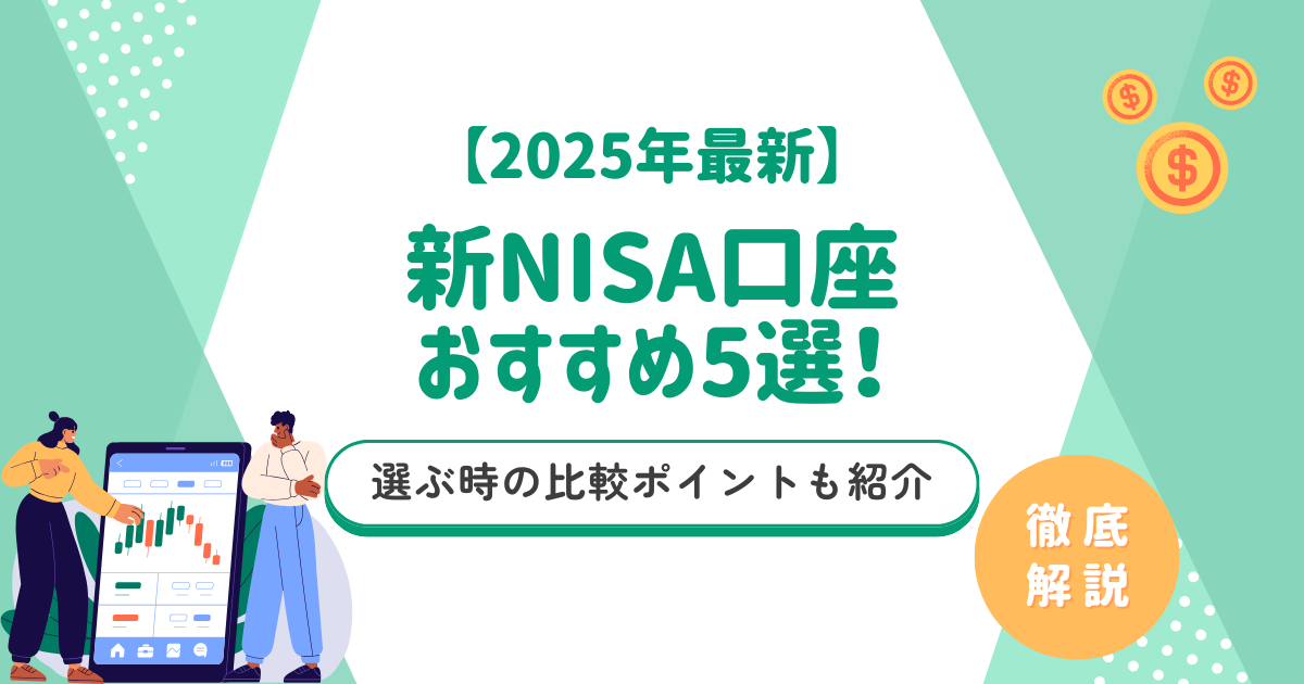 新NISA口座おすすめ5選！【2025年最新】選ぶ時の比較ポイントも紹介 - NISAナビ
