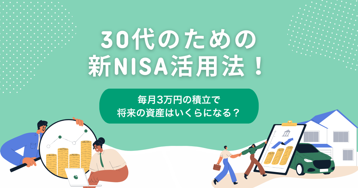 30代のための新NISA活用法！毎月3万円の積立で将来の資産はいくらになる？ - NISAナビ