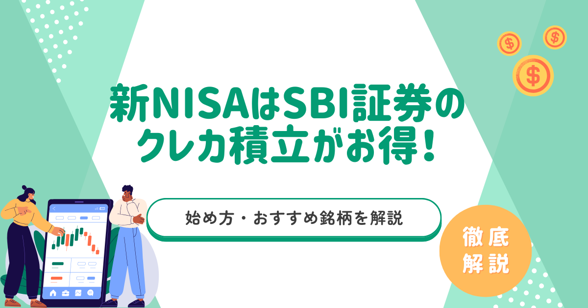 新NISAはSBI証券のクレカ積立がお得！始め方・おすすめ銘柄を解説 - NISAナビ